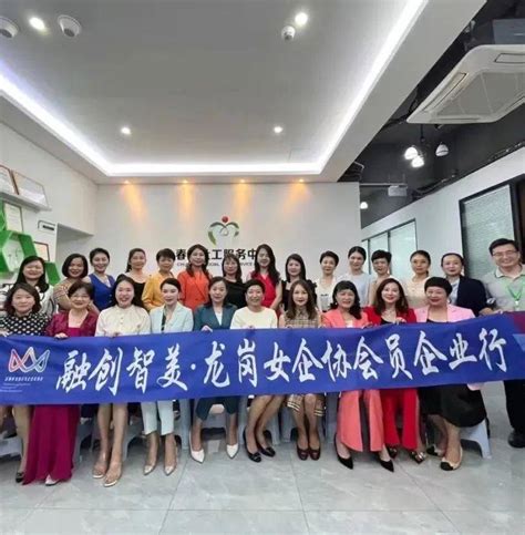 龙岗女企协开展第十四期“融创智美”企业行活动服务龙岗区色彩