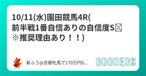 1011水園田競馬4r前半戦1番自信ありの自信度s🔥※推奨理由あり！！ Bookersブッカーズ