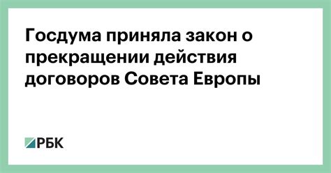 Госдума приняла закон о прекращении действия договоров Совета Европы — РБК