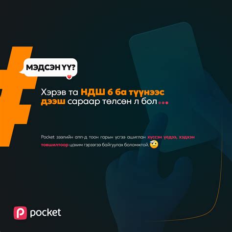 Pocket App 🤔 Та мэдсэн үү 🤔 🔔 Хэрэв та нийгмийн даатгалын шимтгэл 6 ба түүнээс дээш
