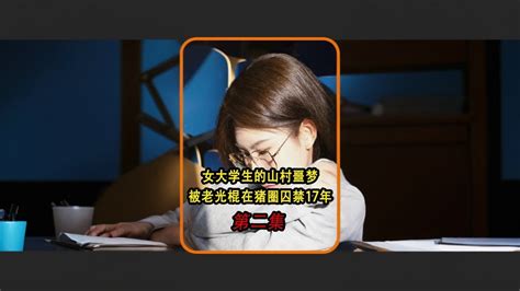女大学生的山村噩梦，被老光棍在猪圈囚禁17年，女孩父亲不追究 女大学生的山村噩梦，被老光棍在猪圈囚禁17年，女孩父亲不追究社会百态 万万没