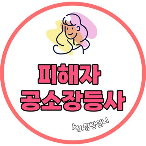 피해자 열람복사신청서 양식 고소인의 공소장등사방법재판기록 네이버 블로그
