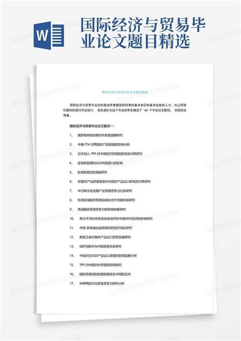 国际经济与贸易毕业论文题目精选Word模板下载 编号lgdobeaz 熊猫办公