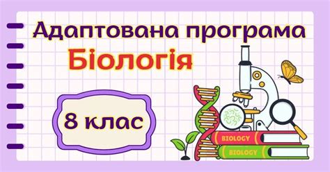 Адаптована навчальна програма Біологія 8 клас НУШ на основі модельної програми авт Балан