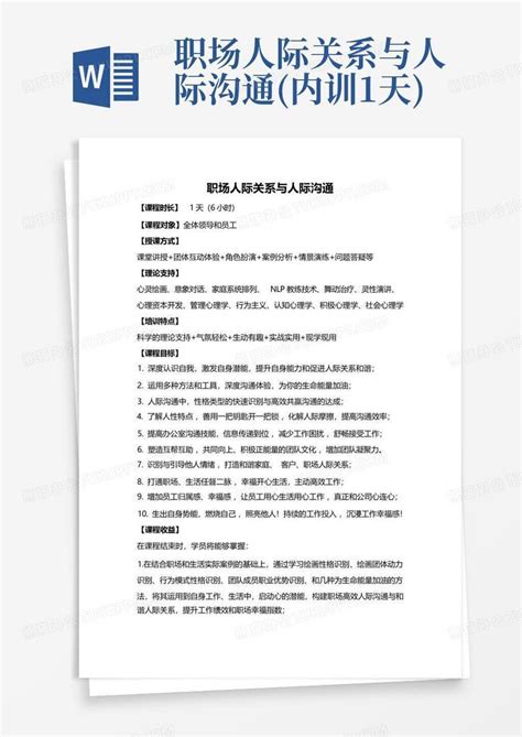职场人际关系与人际沟通内训1天word模板下载编号ldgwdnam熊猫办公