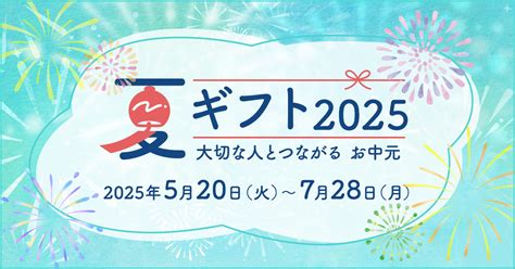 お中元・夏ギフト2025 ｜セゾンポイントモール