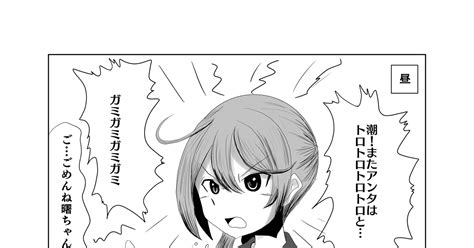 艦これ いぞん！ Shinkaisokujpのマンガ 漫画 艦隊これくしょん 潮曙 Pixiv
