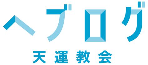 スタバの新作 へブログ天運教会八王子市キリスト教福音宣教会摂理