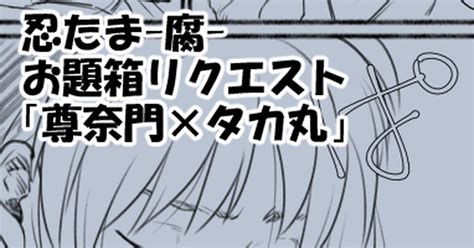 忍たまー腐 お題箱リクエスト「尊奈門×タカ丸」 蒼島のマンガ 漫画 諸泉尊奈門 斉藤タカ丸 Pixiv