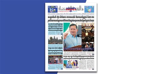 កាសែតកម្ពុជា ឆ្នាំទី៤៦ លេខ២៦៥១ ចេញផ្សាយ ថ្ងៃសុក្រ ទី២ ខែឧសភា ឆ្នាំ២០២៥ ក្រសួងព័ត៌មាន