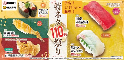 魚べい・元気寿司、2023年1月17日より「特ネタ110円祭り」を開催 ファストランチボックス
