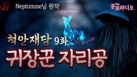 조선시대 고독술로 만든 요괴를 파는 장사꾼 귀장꾼 자리공 척안재담 隻眼才談 9화｜왓섭 공포라디오 Youtube