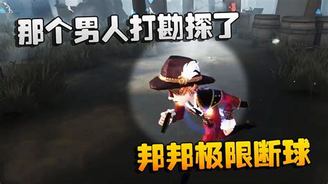 第五人格：大帅观战：那个男人打勘探了！邦邦极限断球 Youtube