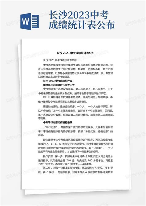 长沙2023中考成绩统计表公布word模板下载编号lgjaegmp熊猫办公