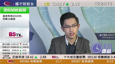 耀才財經台 全日總結 李岸杰 黃偉豪－港股高開70點後倒跌，恒指全日跌181點，收報28305點，成交913億 Youtube