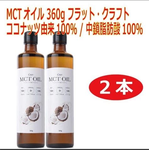 【2本セット】mctオイル 360g フラット・クラフト｜yahooフリマ（旧paypayフリマ）