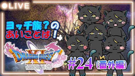 24 番外編！ヨッチ族の合言葉報告会！【ドラクエ11 Dq11s 】 Youtube