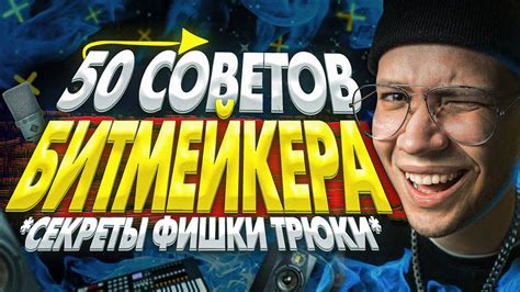 50 СОВЕТОВ ДЛЯ БИТМЕЙКЕРА [СЕКРЕТЫ ТРЮКИ и ФИШКИ] Youtube