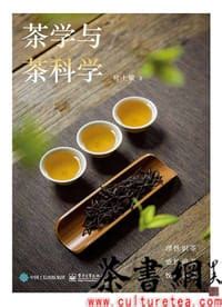 茶学与茶科学 叶士敏 电子工业出版社 isbn 9787121351242 无名图书