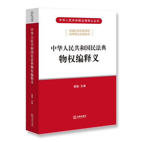 正版 2020新版中华人民共和国民法典物权编释义黄薇 2020民法典物权编法律释义丛书民法典物权编法律法规实用工具书法律出版社虎窝淘