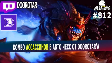 Dota Auto Chess Strong Assassins Combo In Auto Chess By Queen Player