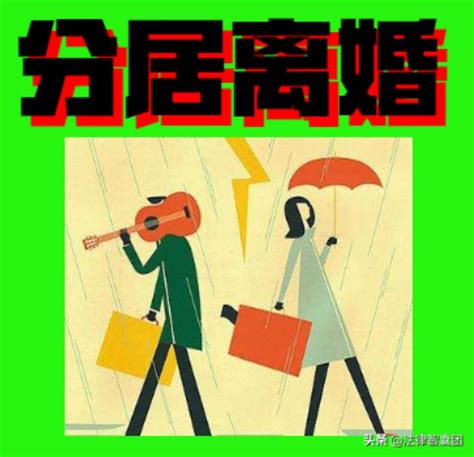 夫妻分居多长感情就没了（夫妻分居符合下列年限）可可情感网