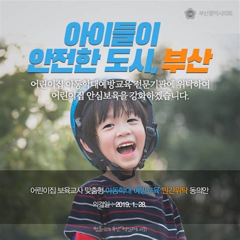 부산광역시의회 💉지속적인 아동학대 예방교육에도 불구하고 최근 어린이집 아동학대가 계속 발생되고