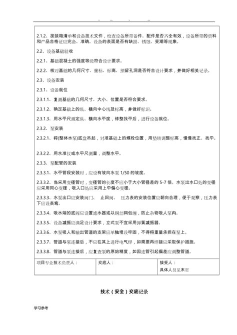 给水设备安装技术交底大全完整版