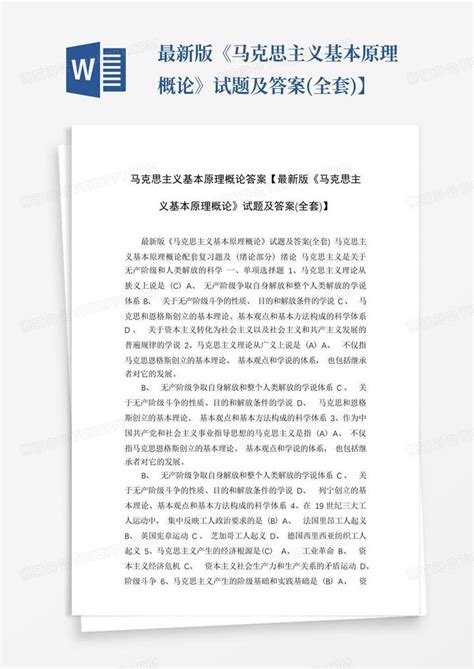 最新版《马克思主义基本原理概论》试题及答案全套】word模板下载编号lrmonjzp熊猫办公