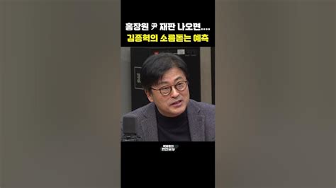 홍장원 尹 재판 나오면 김종혁의 소름돋는 예측 한판승부 Youtube