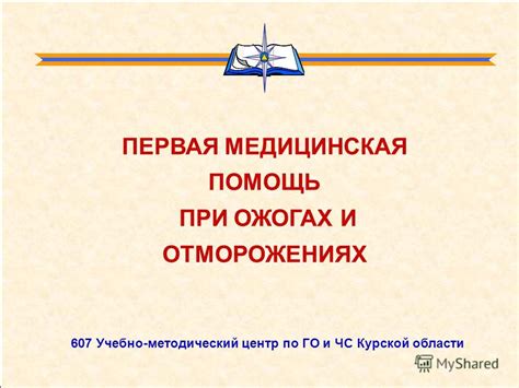 Презентация на тему ПЕРВАЯ МЕДИЦИНСКАЯ ПОМОЩЬ ПРИ ОЖОГАХ И