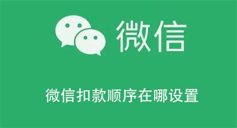 微信扣款顺序在哪设置 微信设置扣款顺序的教程 西门手游网