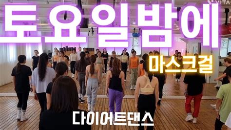 토요일밤에 마스크걸 손담비 포인트다이어트댄스 Youtube