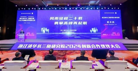 浙江清华长三角研究院联合数家单位和机构启动《清华长三角2030创新行动计划》 腾讯新闻