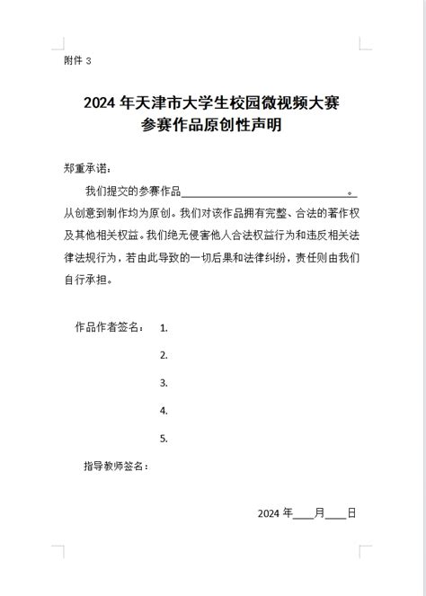 2024年天津市大学生校园微视频大赛参赛作品原创性声明 天津市校园微视频大赛