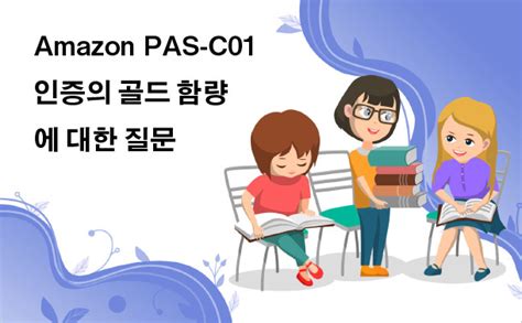 Amazon PAS C01인증시험 학습에 대한 몇 가지 팁 공유siheom Siheom