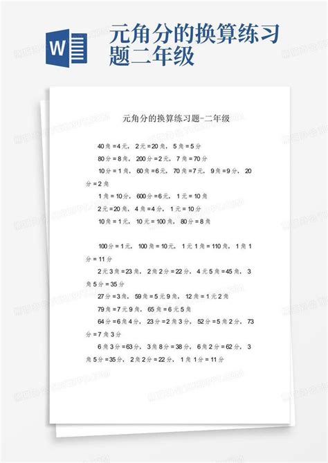 元角分的换算练习题 二年级word模板下载编号lamremrz熊猫办公