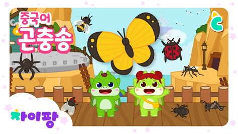 중국어 곤충송 어린이 중국어 나비 개미 거미 곤충을 중국어로 배워요 차이팡 중국어와 함께 중국어 노래만 따라 부르면 어린이 중국어 회화 완전 정복