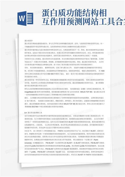 蛋白质功能 结构 相互作用预测网站工具合集word模板下载编号ljajpmgz熊猫办公