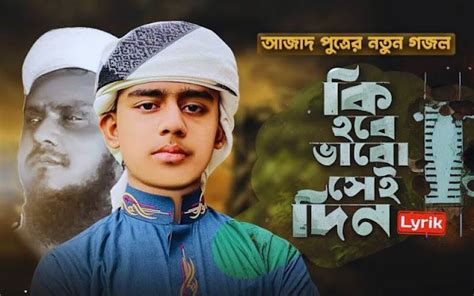 কি হবে ভাবো সেই দিন গজল লিরিক্স Kihobe Vabo Sedin Gojol Lyrics