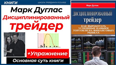 ДИСЦИПЛИНИРОВАННЫЙ ТРЕЙДЕР — Марк Дуглас (Краткий переска) - YouTube