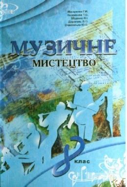 Учебник по музыке 8 класс Макаренко