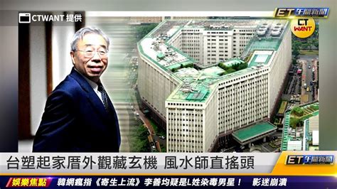 台塑起家厝外觀藏玄機 風水師直搖頭｜20231020 Et午間新聞 Youtube
