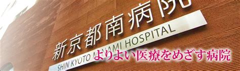 京都南病院グループ（社会医療法人健康会）