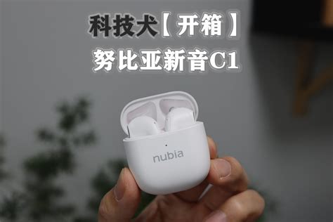 苹果airpods十分之一的售价！努比亚新音c1真无线蓝牙耳机开箱凤凰网视频凤凰网