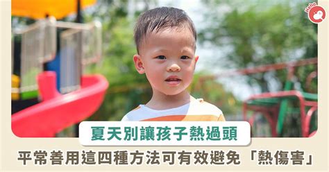 兒童熱傷害就診數創 3 年新高4 種熱傷害類型症狀大不同只要 4 招就可避免 Heho 健康台灣 LINE TODAY