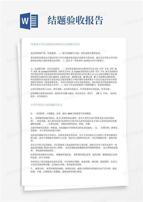 大创项目结题验收报告范文word模板下载 编号qabzaydw 熊猫办公