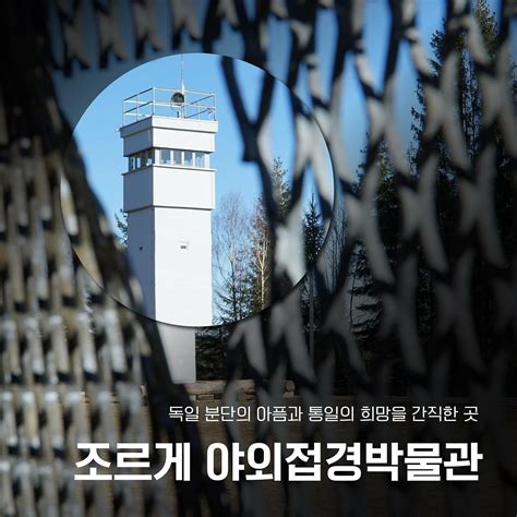 미디어와 독일기행 작성 Yrixuenxh 분단과 아픔을 넘어 희망의 공간으로 조르게 야외접경박물관입니다 자연과 분단의 아픔을 예술로 승화시킨 독일의 통일을 상징하는