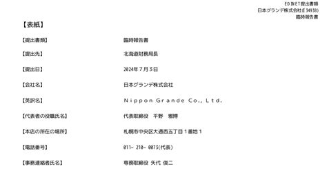 日本グランデ 2976 ：臨時報告書 決議結果報告 有価証券報告書 ：日経会社情報digital：日本経済新聞