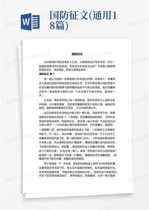 国防征文 通用18篇 Word模板下载 编号lmnkgjbg 熊猫办公
